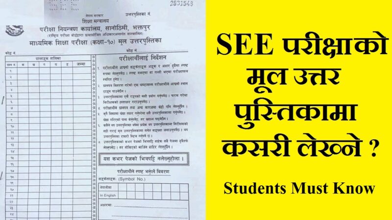 SEE Exam Answer Sheet Details - GbsNote